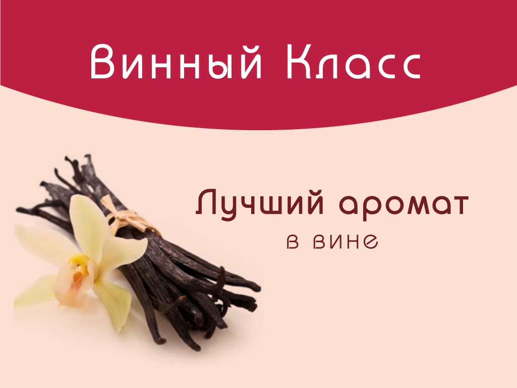 Какой аромат в винах - самый приятный для большинства людей?