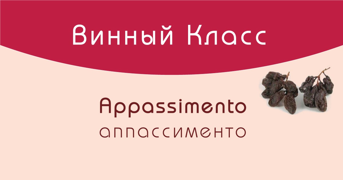 Аппассименто (appassimento)