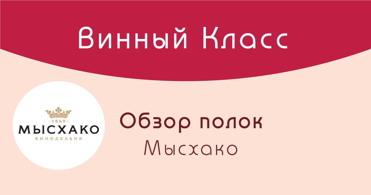 Отзывы сомелье о винах Мысхако.