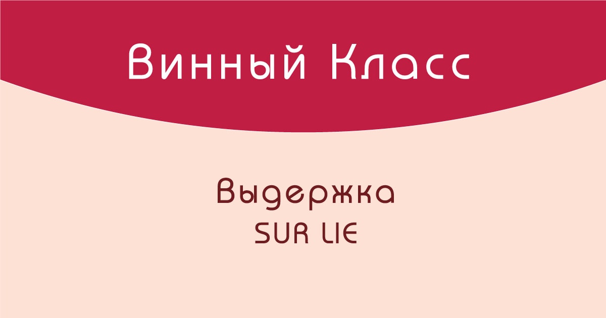 Sur lie — выдержка вина на осадке