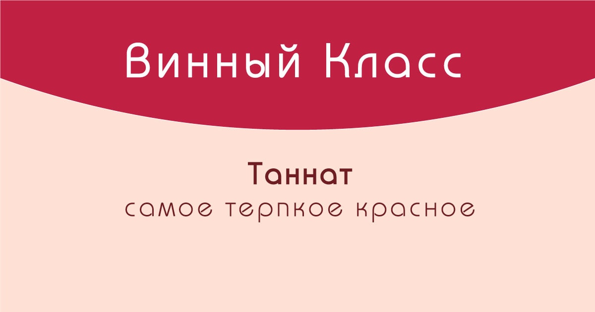 Таннат (Tannat). Самое терпкое красное вино.
